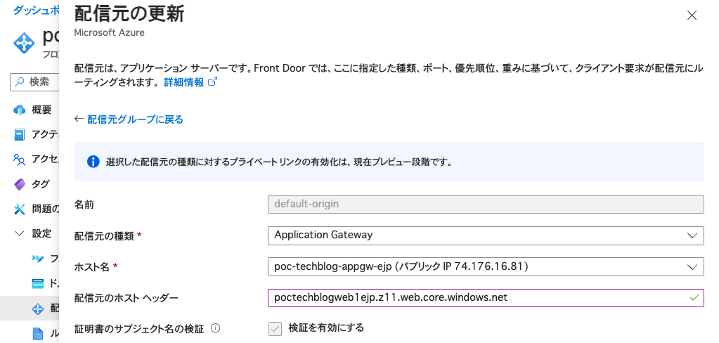 Azure Front Door Premium で Private Link を用いたオリジンとしての Application Gateway 構成を試してみる | cloud.config ...
